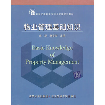 【拍下就发】物业管理基础知识修订本物业环境管理综合经营服务物 鲁捷、赵学岩