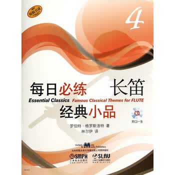 每日必练长笛经典小品(附光盘4原版引进)