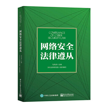 网络安全法律遵从 马民虎 电子工业出版社