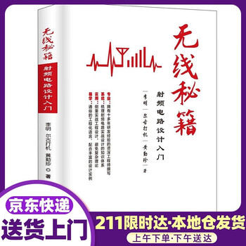 无线秘籍:射频电路设计入门 李明,尔古打机,黄勤珍 电子工业出版社