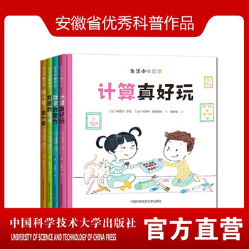 生活中的数学 法国 纳塔莉萨亚 中国科学技术大学出版社