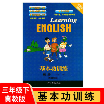 基本功训练三年级下册英语【内含单元期中期末测试卷】冀教版河北教育出版社