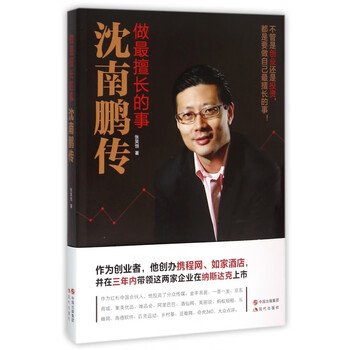 做最擅长的事(沈南鹏传)