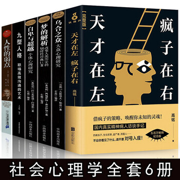 6册天才在左疯子在右心理学书籍乌合之众自卑与读心术九型人格墨菲定律心理学入门基础书籍 微表情心理学书