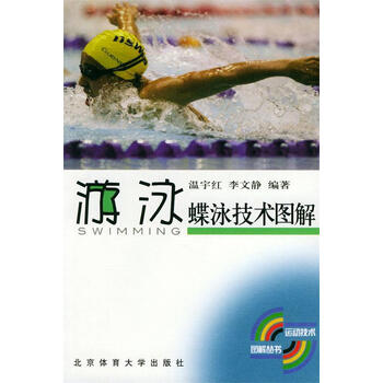 游泳蝶泳技术图解 温宇红,李文静 编著【正版书】