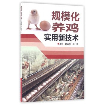 规模化养鸡实用新技术