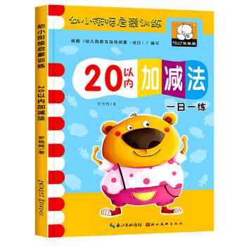 幼小衔接数学练习题5/10/20以内加减法练习册幼儿数学启蒙思维训练小中大班学前班教材用书一日一练计算趣味算术本 【单本】20以内加减法