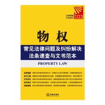 物权常见法律问题及纠纷解决法条速查与文书范本【正版图书】