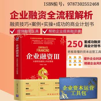 企业融资从股权估值到上市后管理+企业资本运营工具包资料企业融资3技巧上市商业计划书股权融资方案行业调查报告管理类书籍