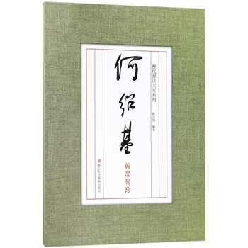 何绍基翰墨聚珍/历代书法大家系列