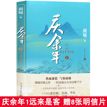现货正版 庆余年小说1远来是客 猫腻封神之作 张若昀李沁陈道明吴刚肖战出演腾讯同名电视剧小说原著 人
