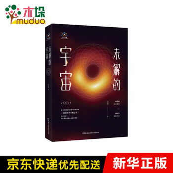 科学盛宴丛书:未解的宇宙