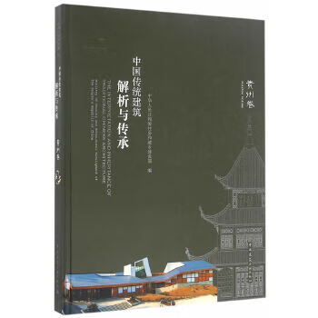 中国传统建筑解析与传承 贵州卷【正版图书】