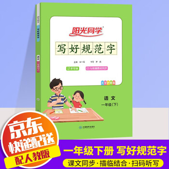 【年级自选】2022版阳光同学写好规范字一二三四五六年级下册部编人教版小学生123456年级教材同步练字帖 一年级 下册