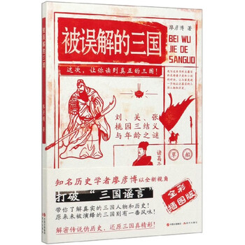 被误解的三国