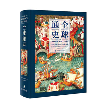 全球通史：从公元前500万年至今天