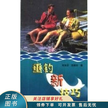 垂钓新技巧 张宝发