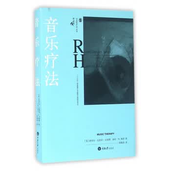 音乐疗法(精)/创造性疗法丛书
