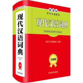 现代汉语词典 全新版