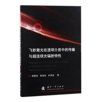 飞秒激光在透明介质中的传输与超连续光辐射特性宋晓伟国防工业出版社9787118115062 电子与通