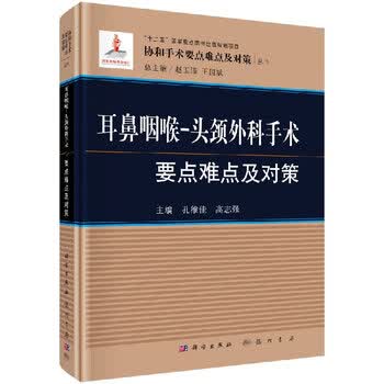 耳鼻咽喉头颈外科手术要点难点及对策