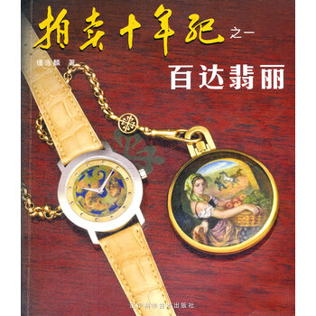 拍卖十年记之一:百达翡丽