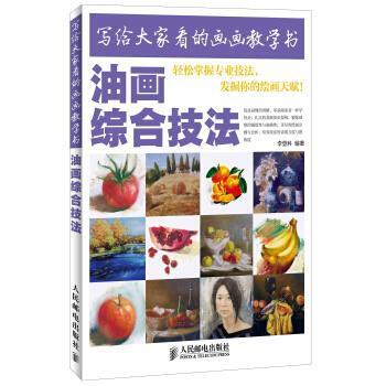 写给大家看的画画教学书:油画综合技法【正版图书】