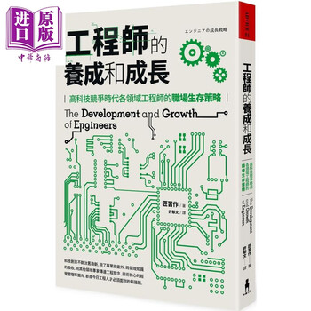 工程师的养成和成长 高科技竞争时代各领域工程师的职场生存策略 木马文化 成功法 生涯规划 港台原版
