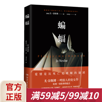 【官方直营】蝙蝠：尤·奈斯博天才处女作