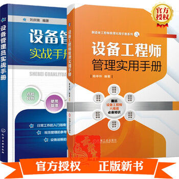 2册 设备工程师管理实用手册+设备管理员实战手册 制造业机械设备现场运营监测故障诊断润滑技术维护保养