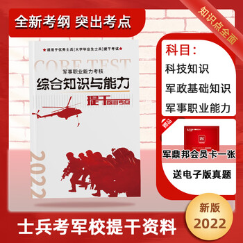军考复习资料2022从优秀士兵中选拔干部军事职业能力考核综合知识与能力考试核心考点知识   优秀士兵提干大学生本科提干教材