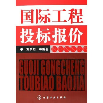 国际工程投标报价【正版图书】
