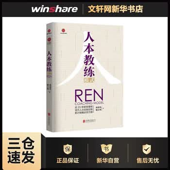 人本教练模式