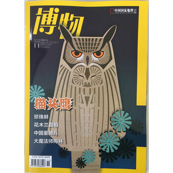 博物 2020年11月号 京东自营