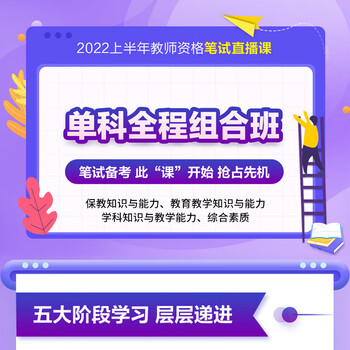 中公网校2022上半年教师资格笔试单科全程组合班幼儿园小学初中高中 地理 初中科目三【开班时间1月18日】
