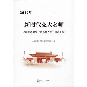 2019年新时代交大名师
