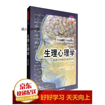 万千心理 生理心理学：走进行为神经科学的世界（第九版 全彩）【已选择系列为准】