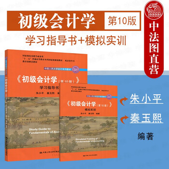 2019新版 初级会计学第10版第十版学习指导书+模拟实训共2册人民大学本科教材高等教育教科书练习题
