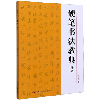 硬笔书法教典(行书)