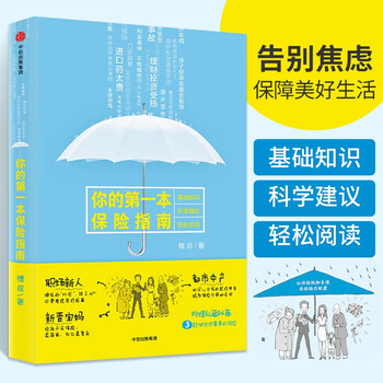 你的第一本保险指南 针对普通人的实用贴心的保险指南 全天候保险顾问 槽叔 著 正版书籍 如何给孩子\/父母\/自己买保险？保险策略理财投资书 你的本保险指南