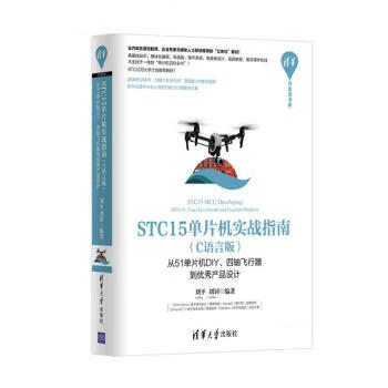 STC15单片机实战指南 C语言版:从51单片机DIY、四轴飞行器到产品设计 清华大学出版社 978