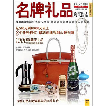 礼品购买指南-BRAND志-VOL.24《*志》辑部北京联合出版公司9787550210547 时