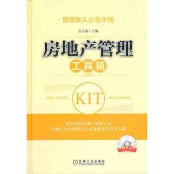 房地产管理工具箱【正版图书，放心下单】