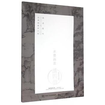 水墨画意(清四僧经典国画原大版与高清细节)