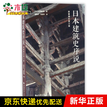 日本建筑史序说(原著增补第3版)