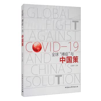 全球“搏疫”与中国策