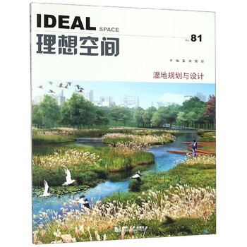 理想空间(No.81湿地规划与设计)