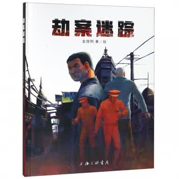劫案迷踪(精)
