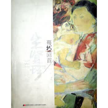 蓦然回首 宋贤珍油画集 宋贤珍【正版图书】