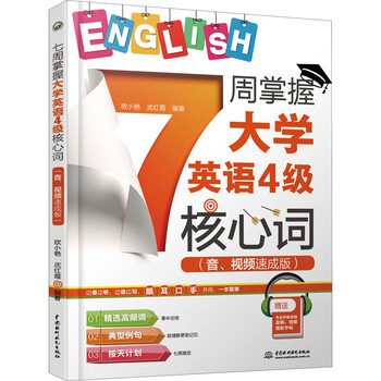 7周掌握大学英语4级核心词(音、视频速成版)